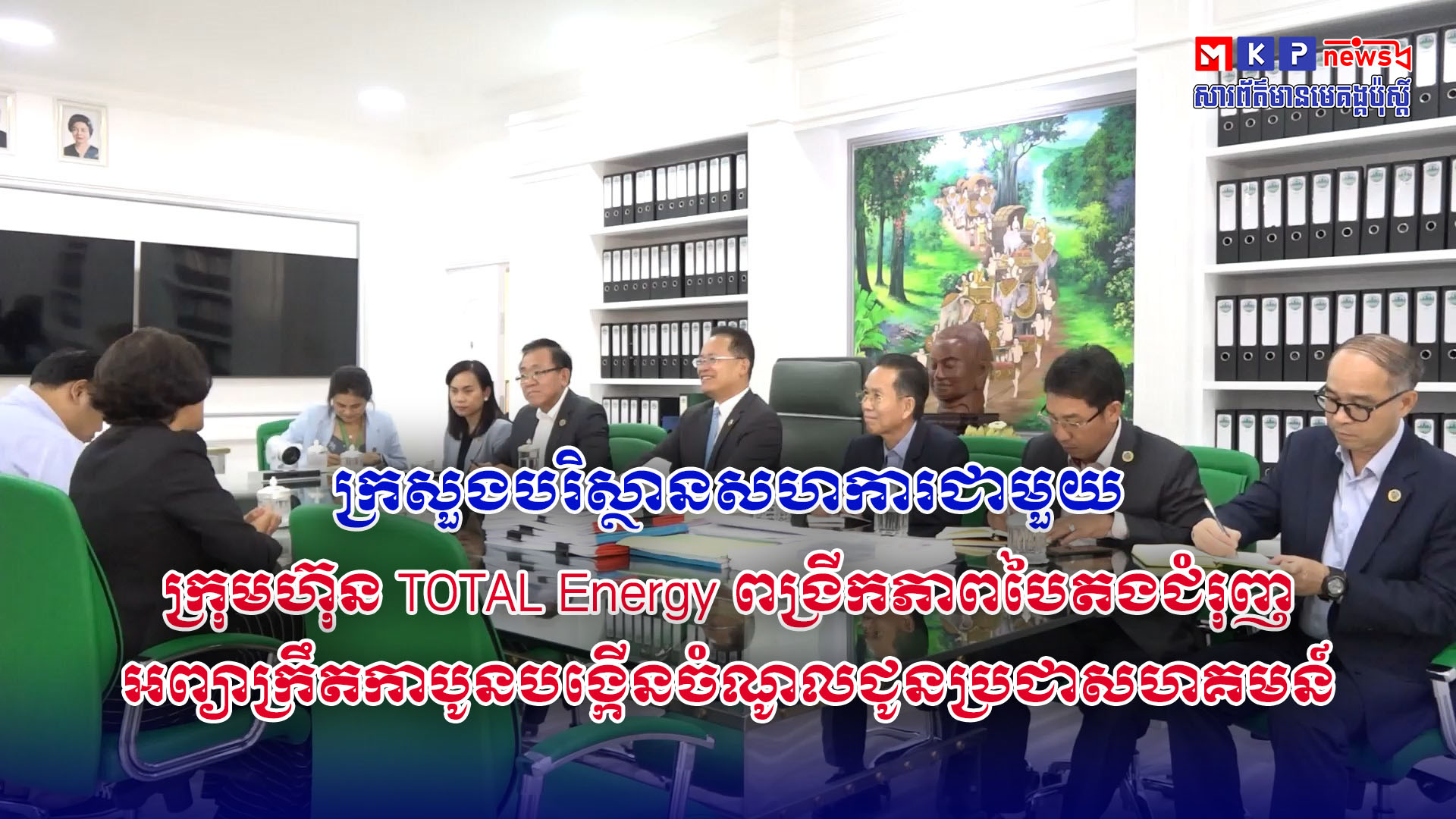 ក្រសួងបរិស្ថានសហការជាមួយក្រុមហ៊ុន TOTAL Energy ...