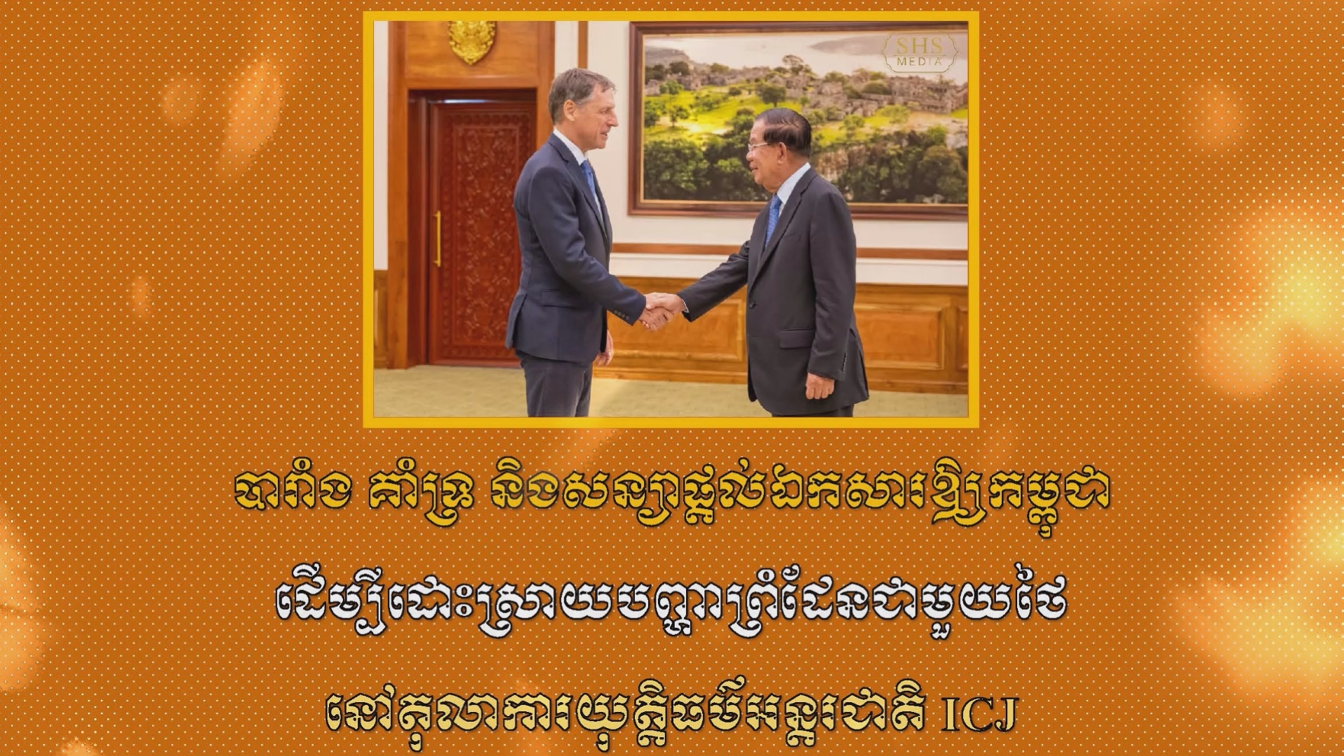 បារាំងគាំទ្រ ...